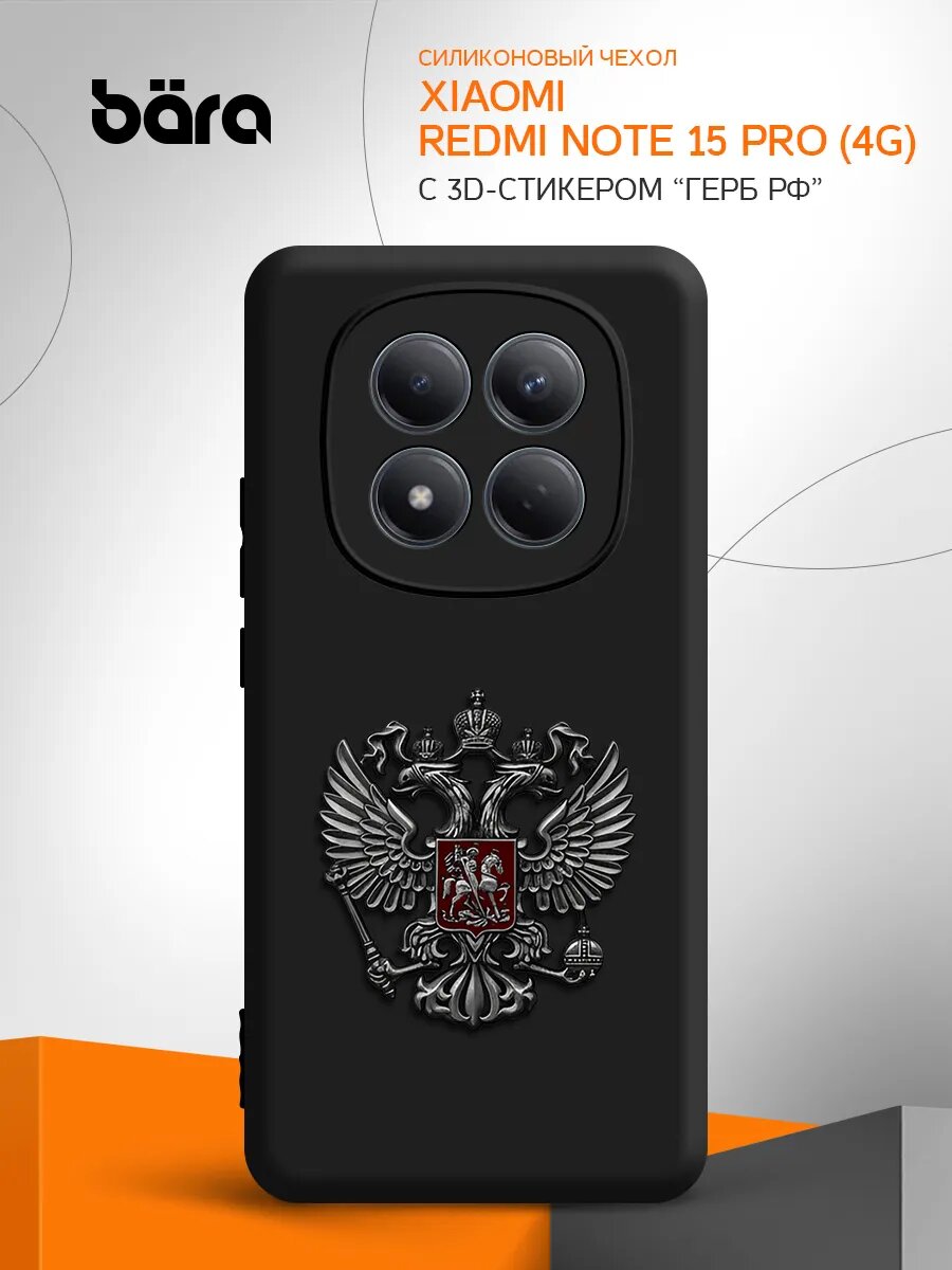 Чехол на Xiaomi Redmi Note 15 Pro (4G) с гербом, накладка, защитный, металл