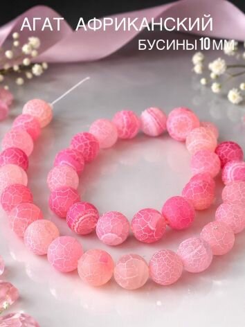 Бусины Африканский агат розовоый 10мм, около 38шт.