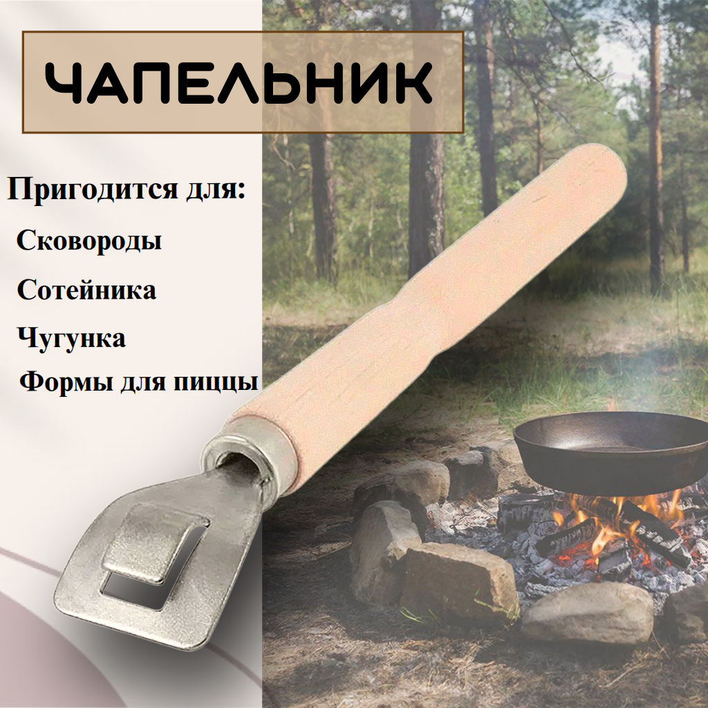 Сковорододержатель / Чапельник / Ухват, металл, дерево, 23 см.