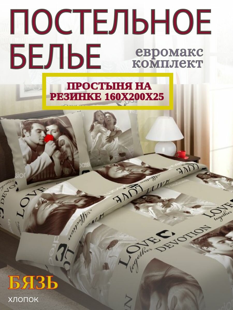 Постельное бельё Yason-Tex "Сладкая парочка", бязь, Евро макс на резинке 160х200, цвет бежевый