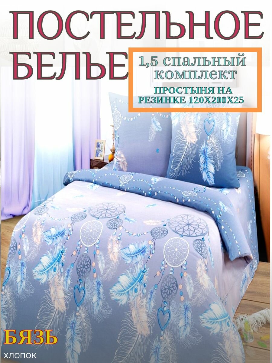 Постельное бельё Yason-Tex "Ловец снов", бязь, 1.5 спальный простыня на резинке 120х200