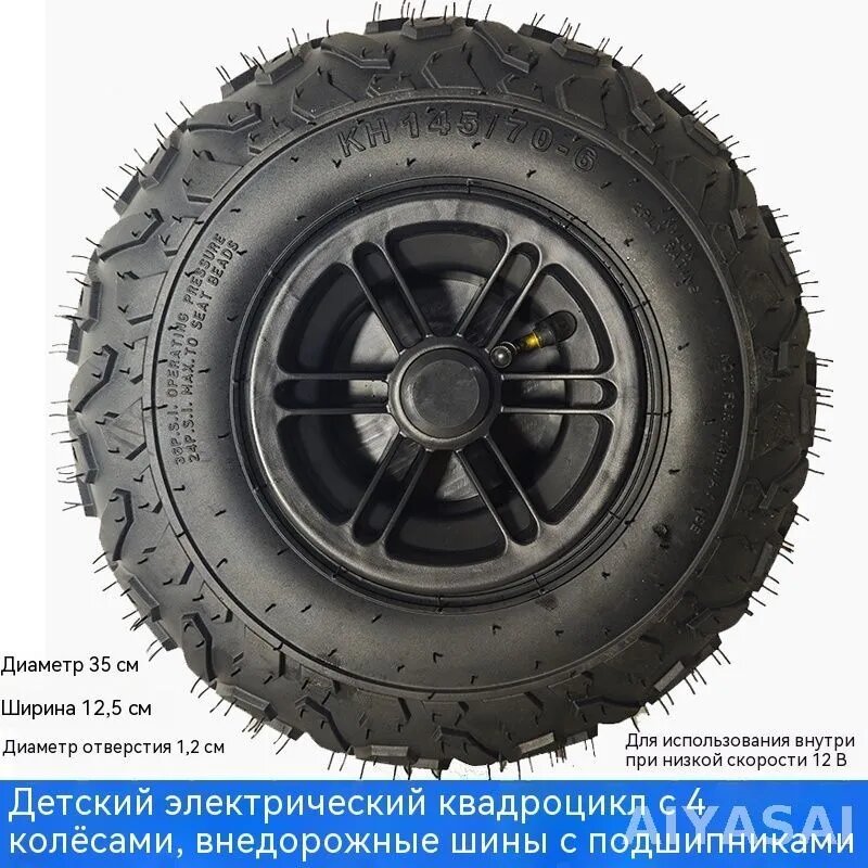 Детский электромобиль квадроцикл модифицированные пневматические резиновые шины 145/70-6,1 шт