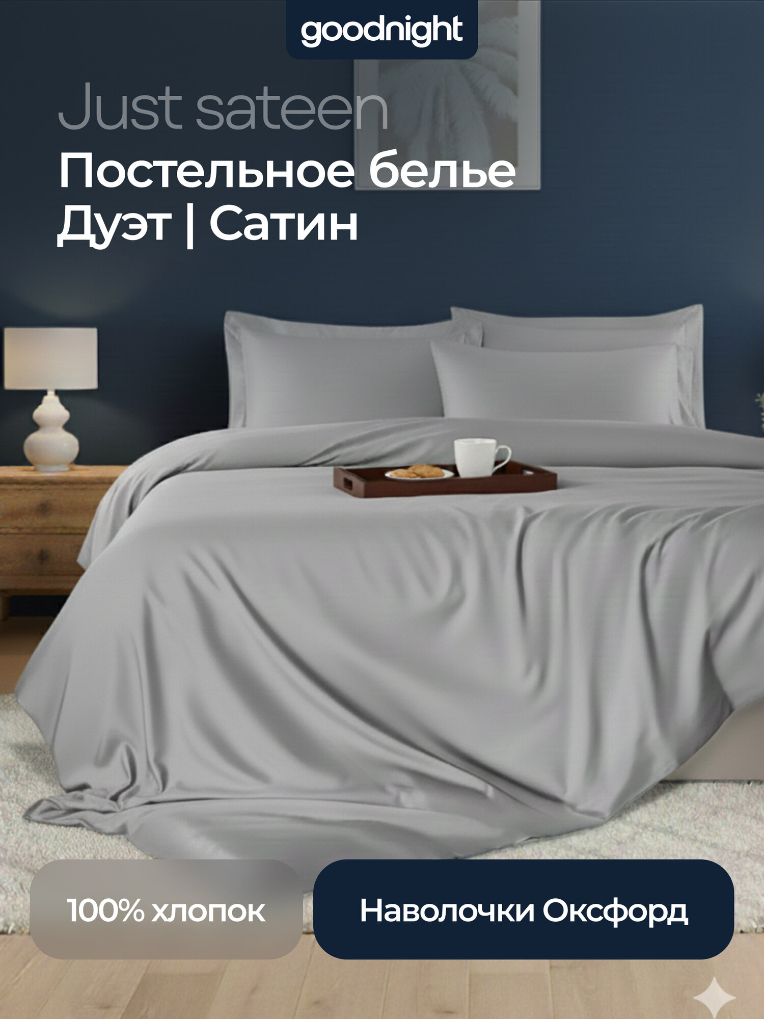Постельное белье GoodNight Just sateen дуэт (с нав. 50х70) серый