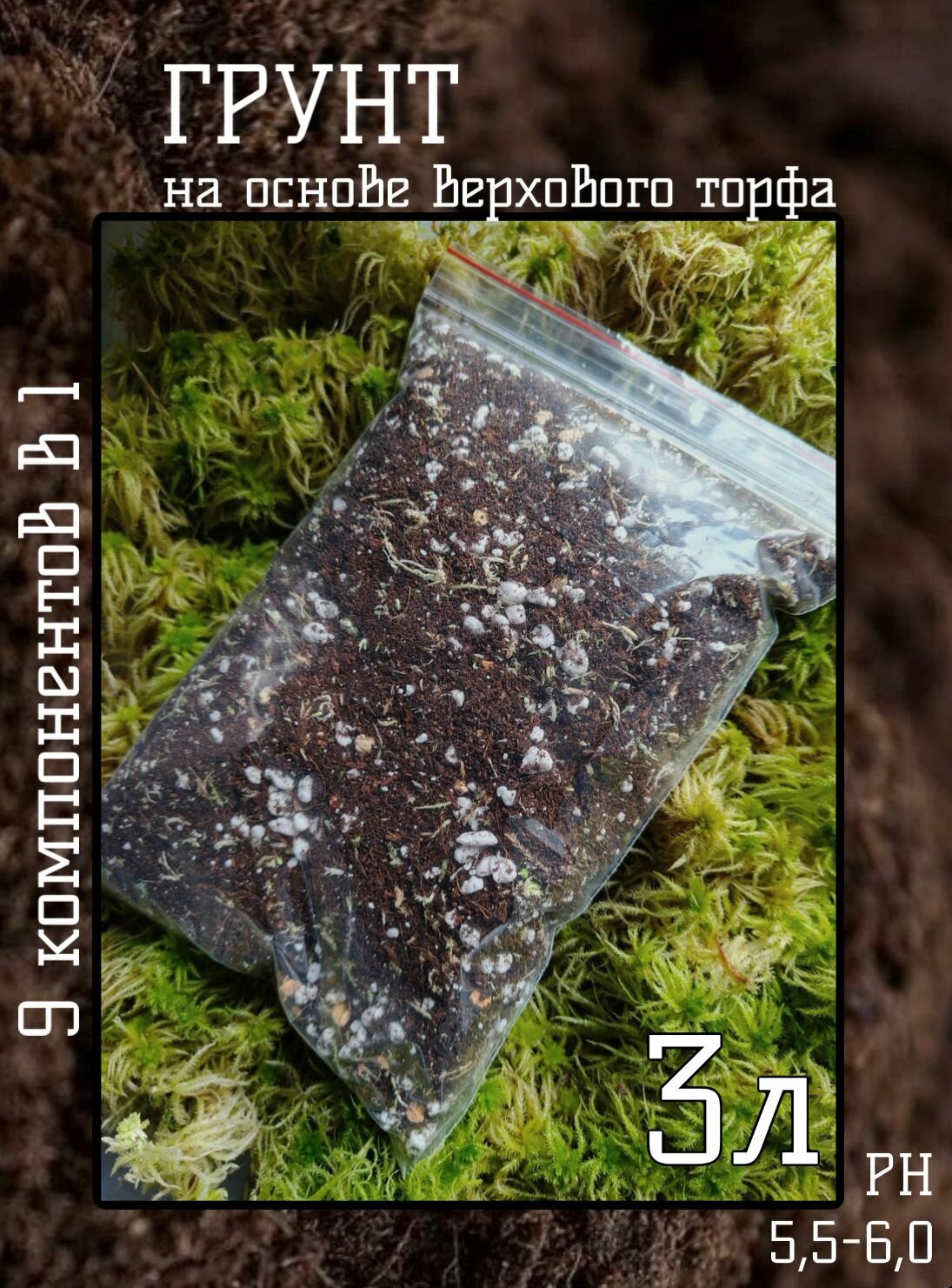 Грунт на основе торфа, 3 литра, многокомпонентный субстрат для растений и комнатных цветов