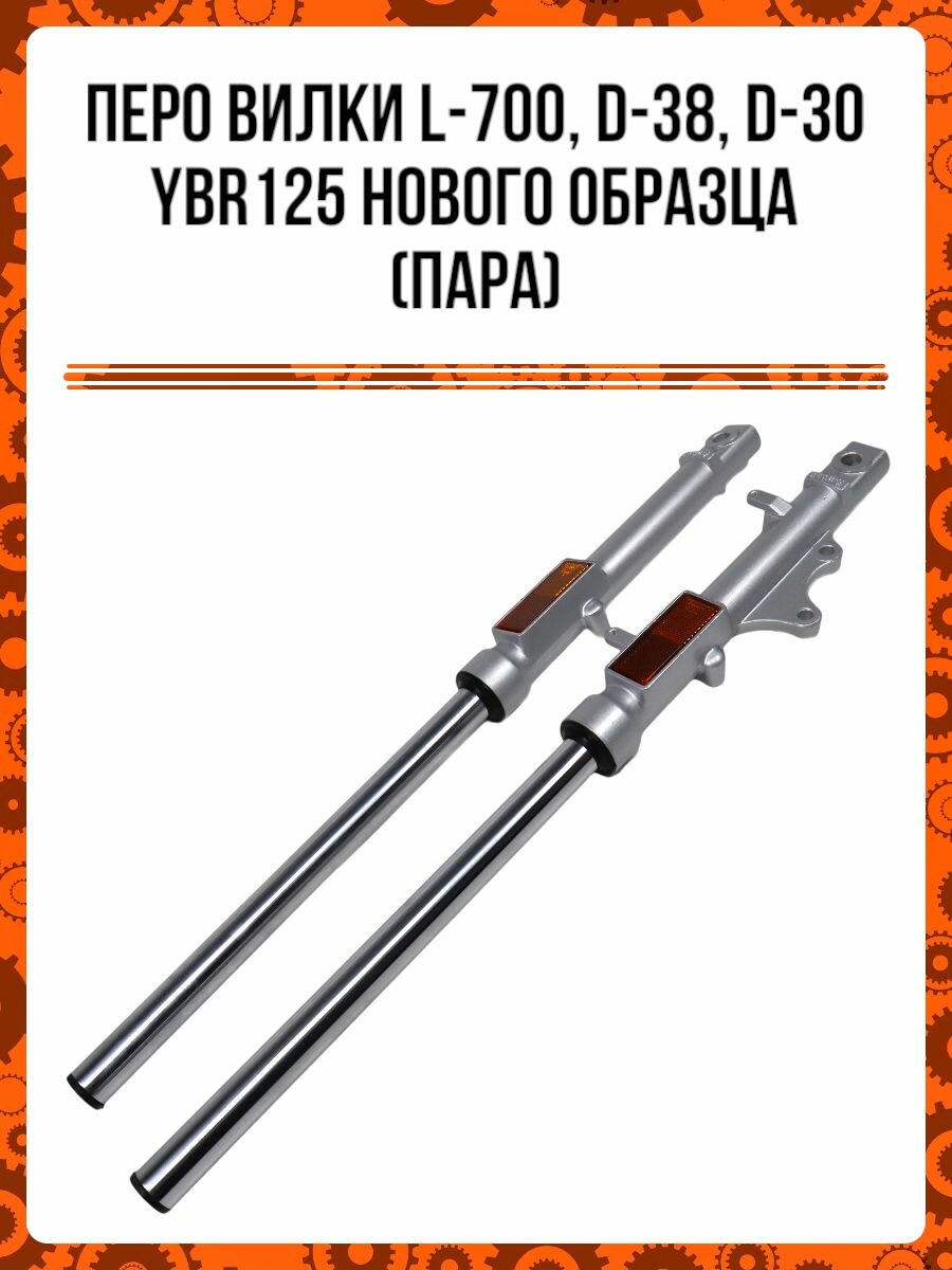 Перо вилки L-700, D-38, d-30 YBR125 нового образца (пара)