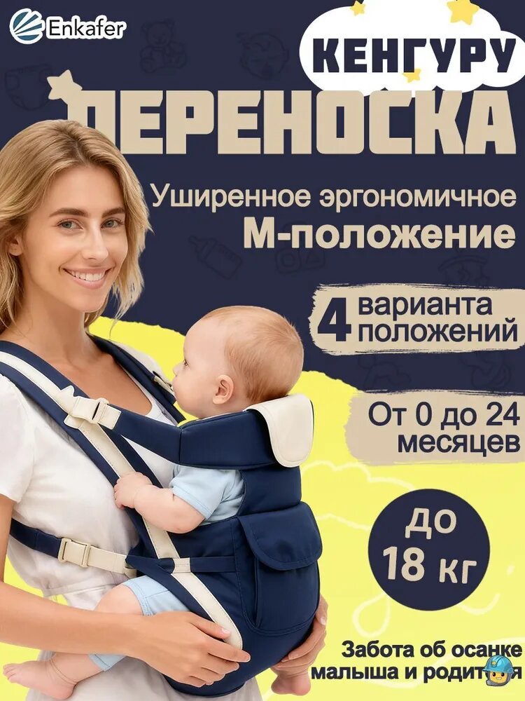 Переноска для детей Enkafer кенгуру переноска для новорожденных от 0 до 24 месяцев до 18 кг темно-синий