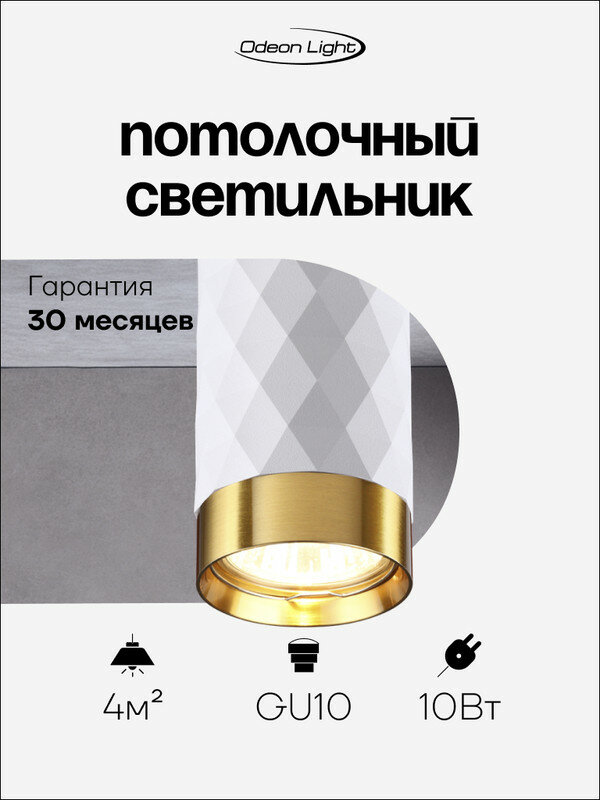 Потолочный светильник ODEON LIGHT AD ASTRUM 4286/1C GU10 LED 1*10W белый; золотой