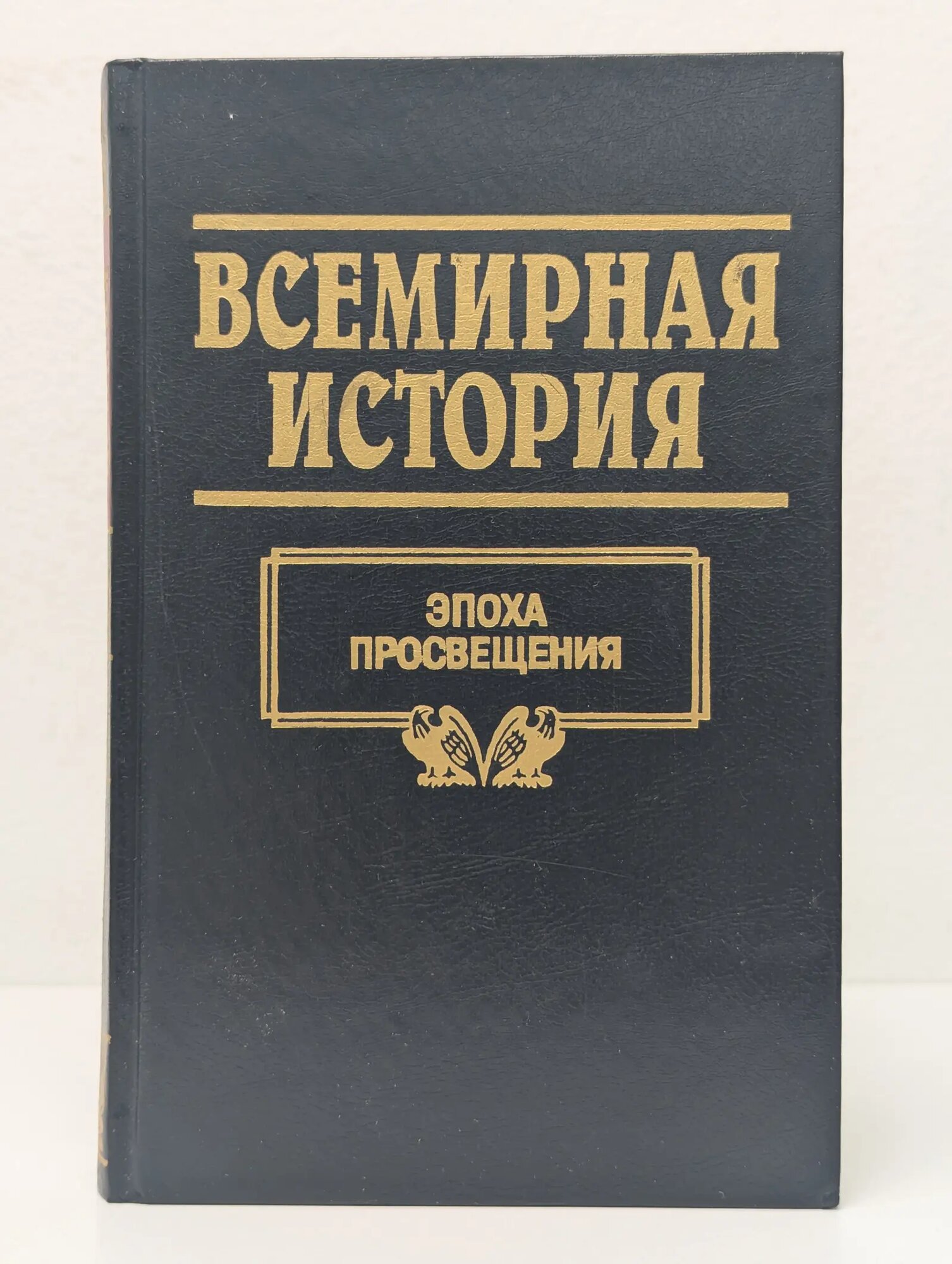 Всемирная история. В 24 томах. Том 15. Эпоха просвещения 1998