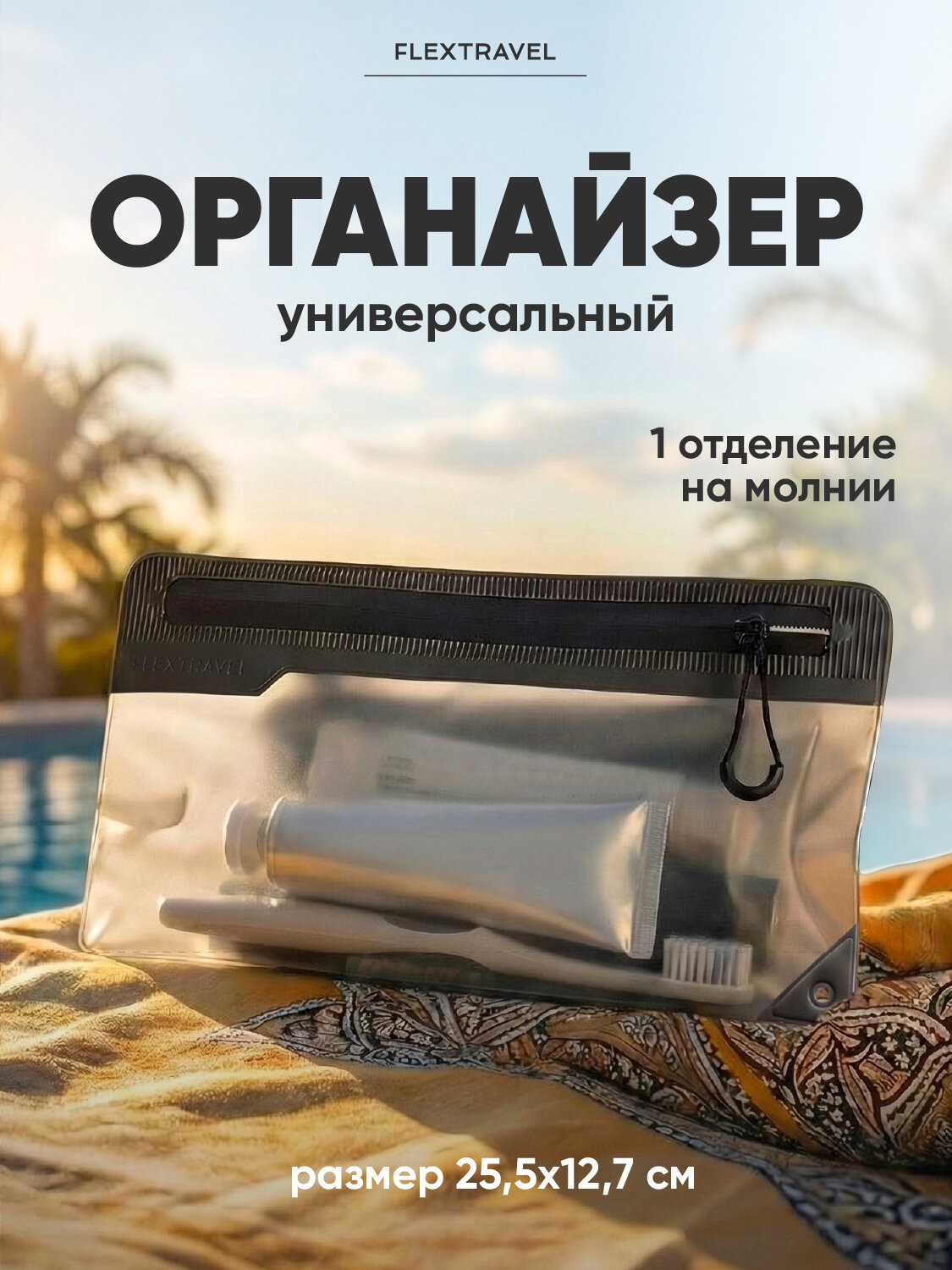 Дорожный органайзер FLEXTRAVEL