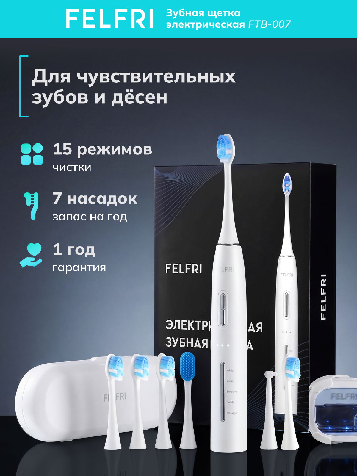 Зубная щетка FELFRI FTB-007, ультразвуковая, 15 режимов, белая