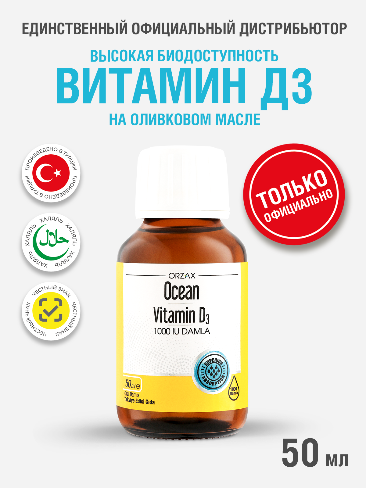 Витамин Д3 капли 50 мл для иммунитета и улучшения зрения БАД ORZAX Ocean
