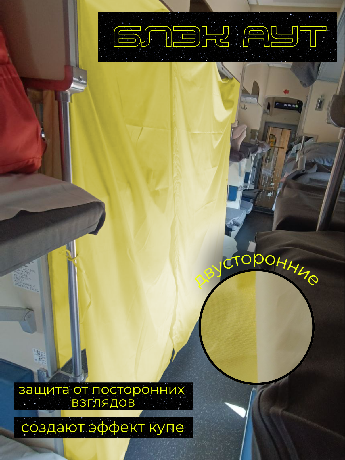 Шторы в поезд "Блэкаут"