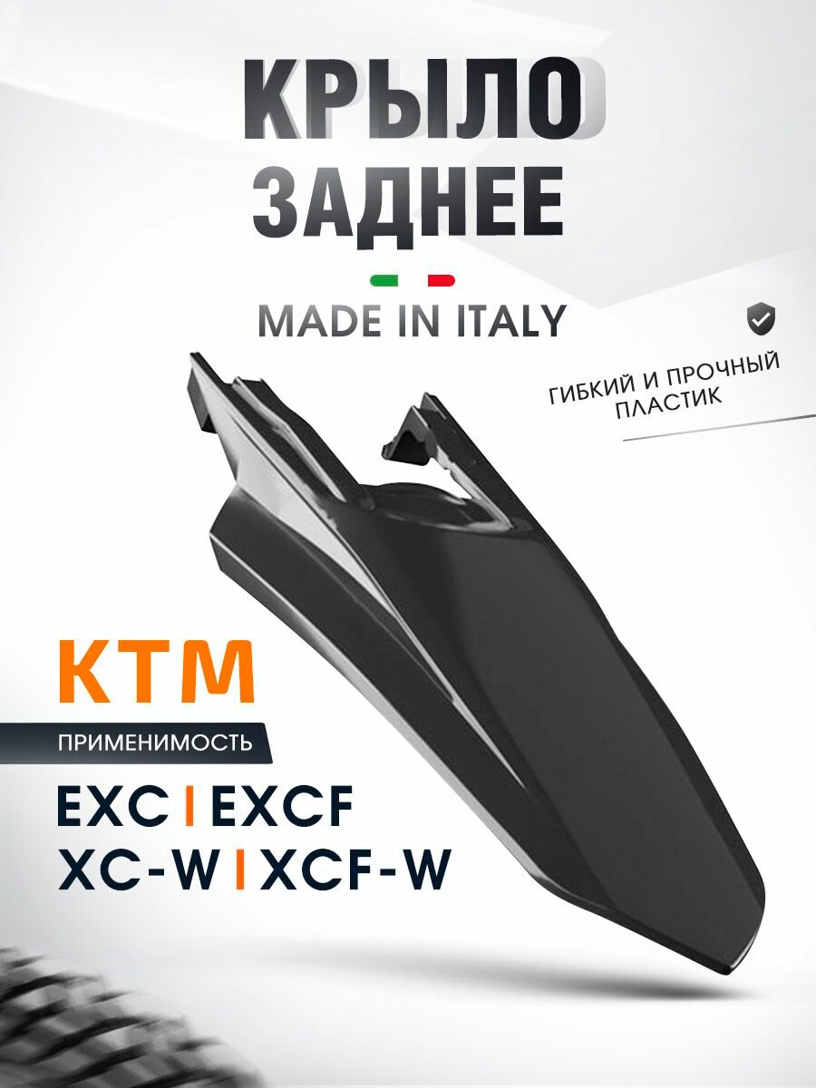 Крыло заднее KTM EXC, EXC-F, XC-W, XCF-W 150-500 2024 чёрное для мотоцикла