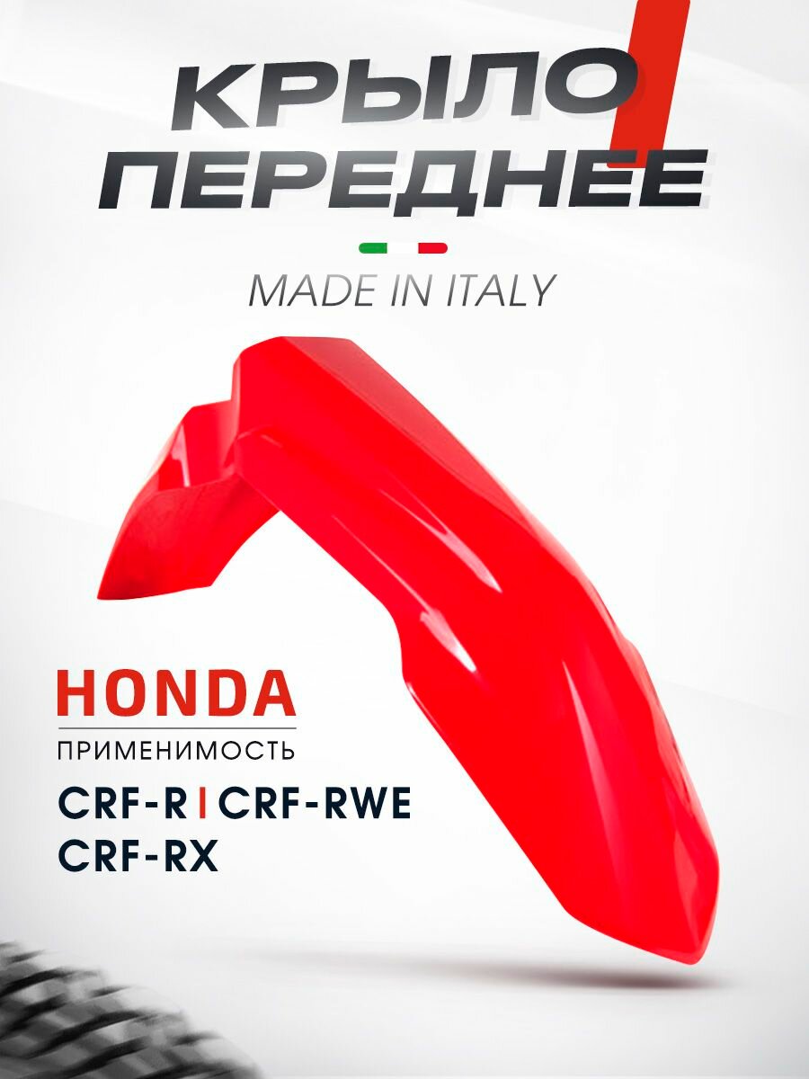 Крыло переднее Honda CRF250 22-24, CRF450 21-24 красное