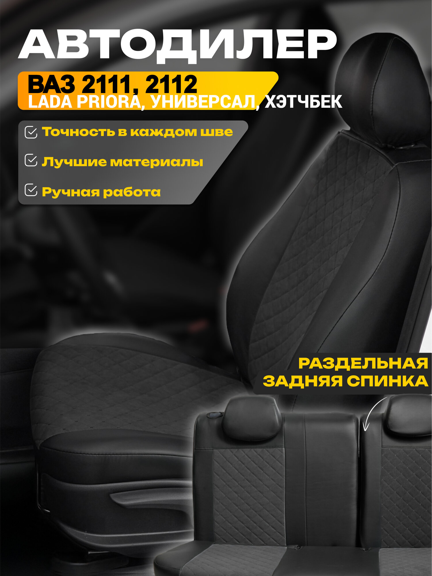 Авточехлы ВАЗ (Lada) 2111/2112/Приора 1 хэтчбек, универсал РЗС и С ромб черный велюр