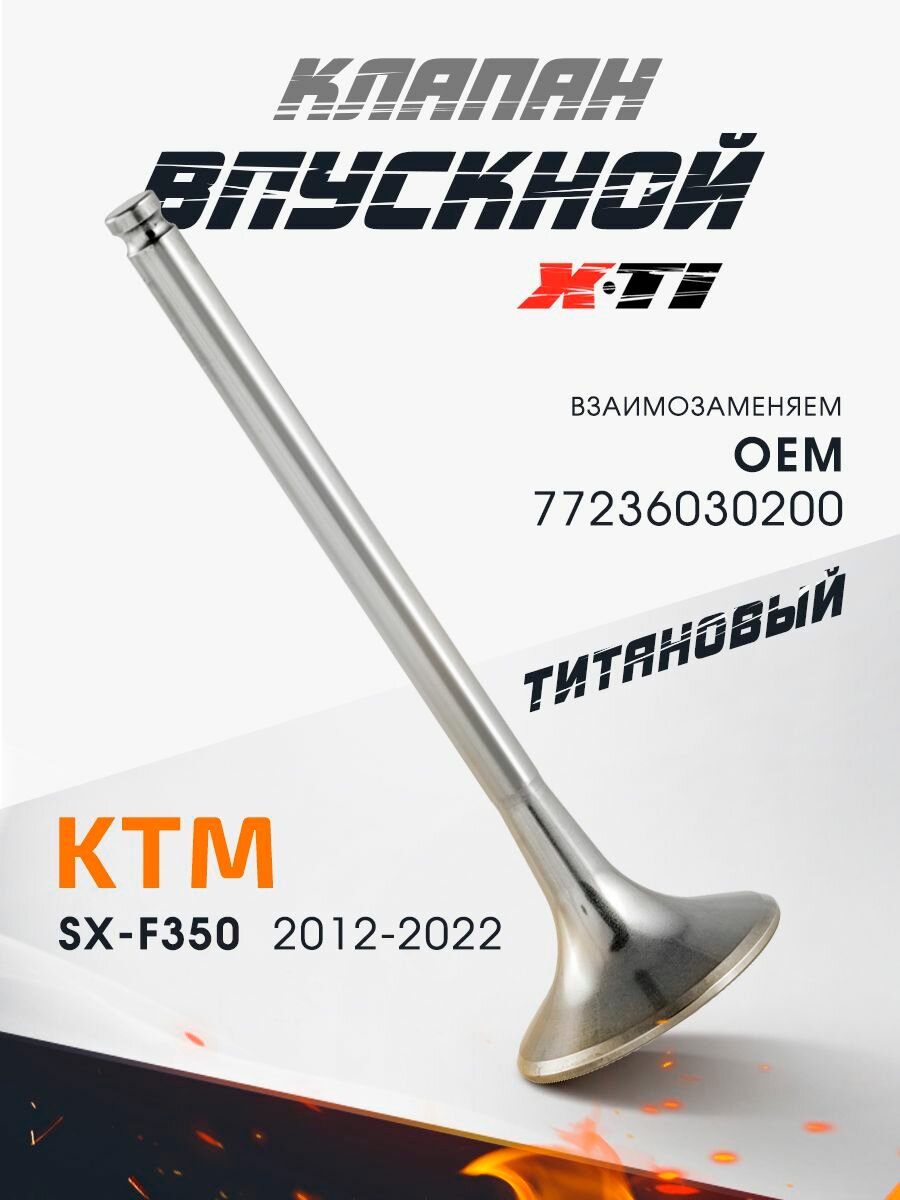 Клапан титановый впускной для KTM SX-F350 2012-2022 ОЕМ 77236030200