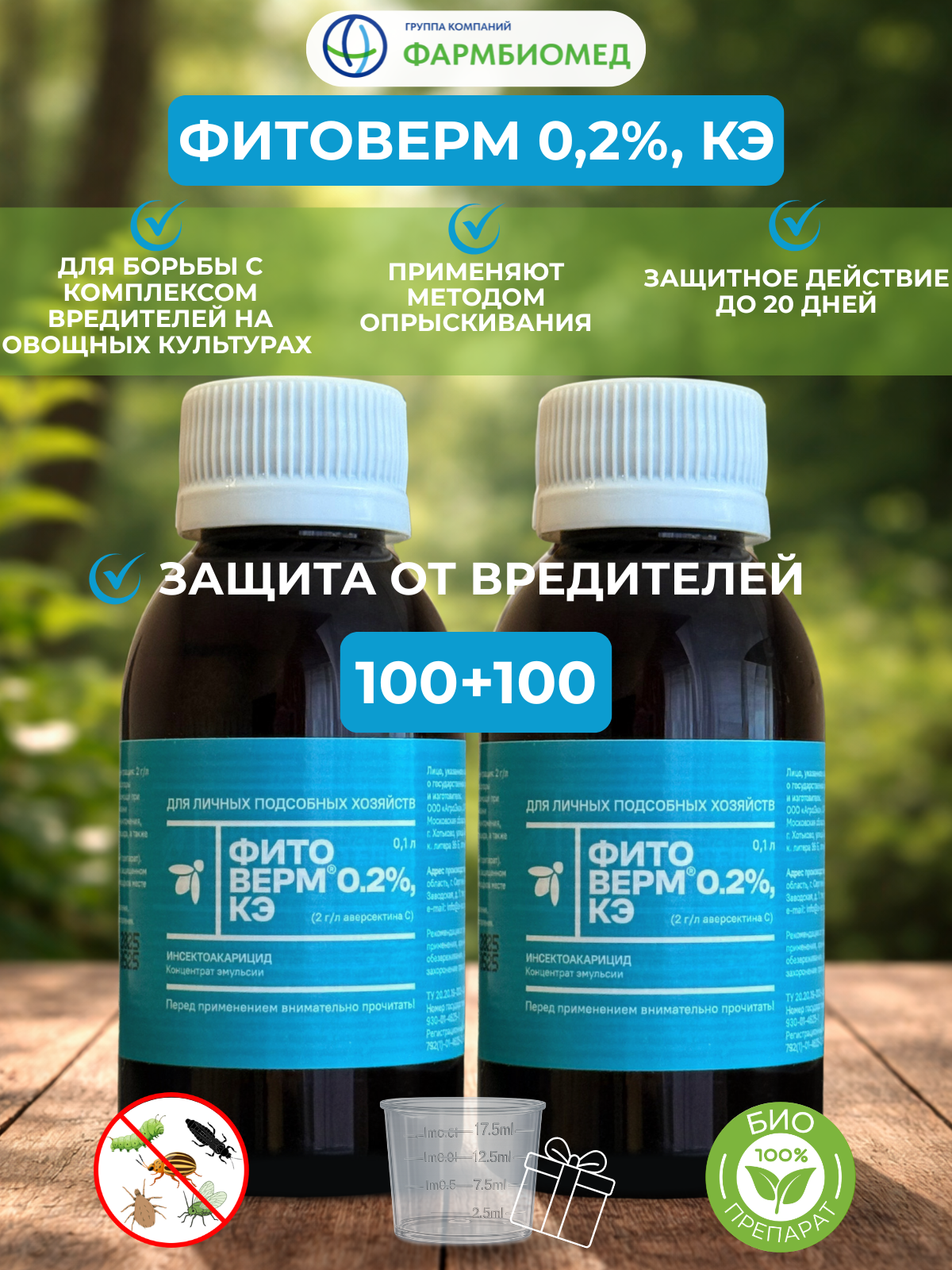 Биоинсектицид Pharmbiomed "Фитоверм"200мл, для овощных, цветочных, декоративных культур