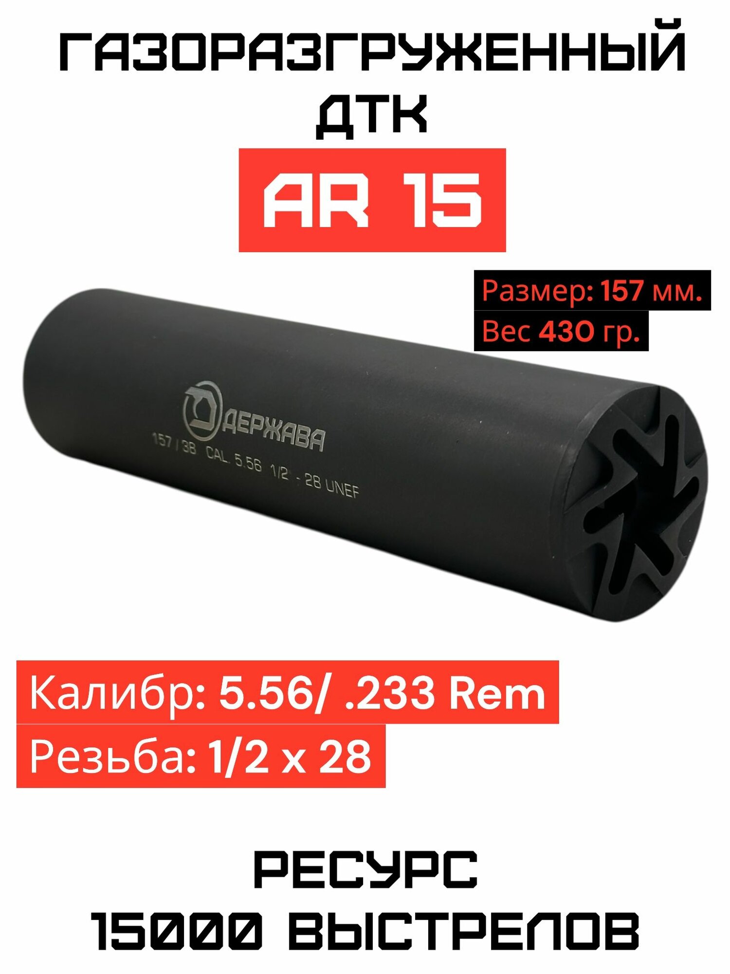 ДТК Держава AR 15 (калибр .223rem 5.56) 1/2-28 "закрытого типа" (размер L 157 мм)