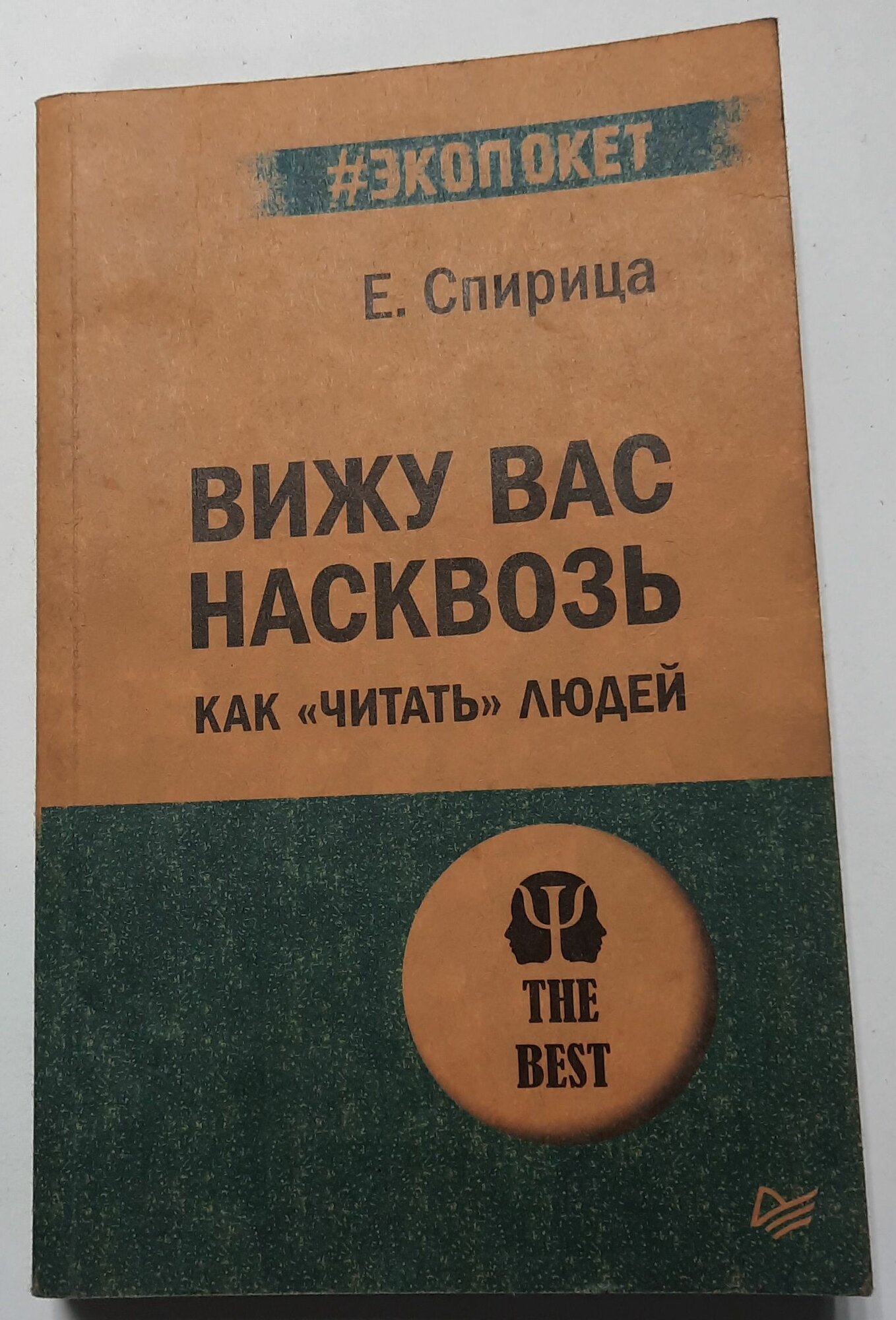Вижу вас насквозь. Как "читать" людей