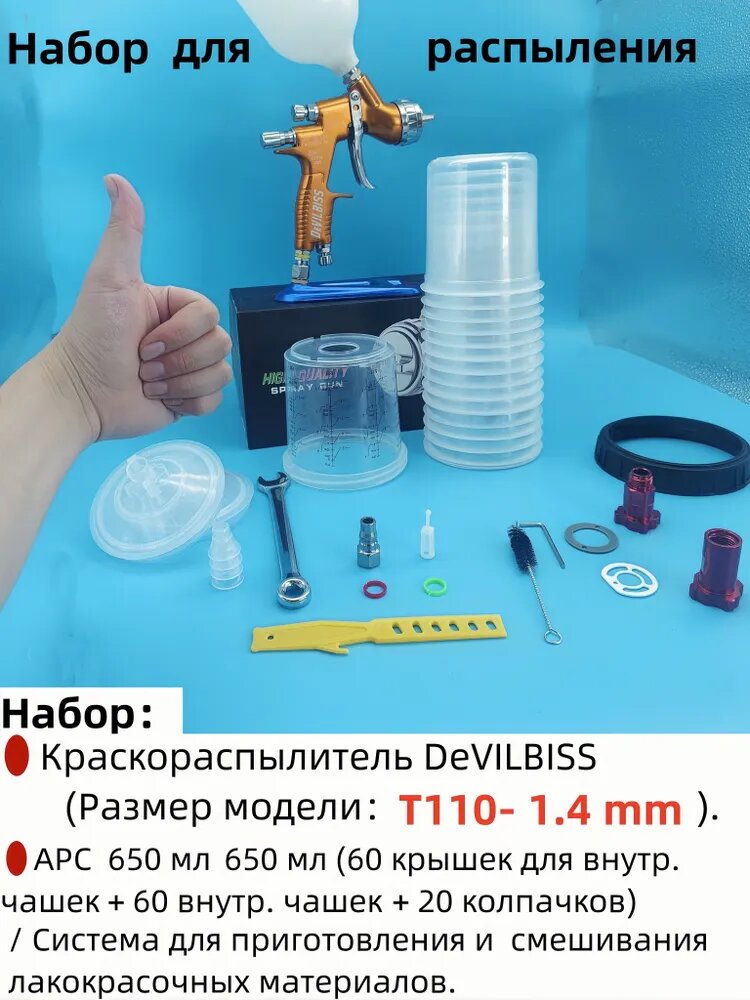 Набор для распыления с краскораспылителем DeVILBISS T110-1.4 мм и PPS 650 мл: 60 внутренних чашек, 60 крышек, 2 PPS адаптер,20 защитных колпачков, система смешивания лакокраски