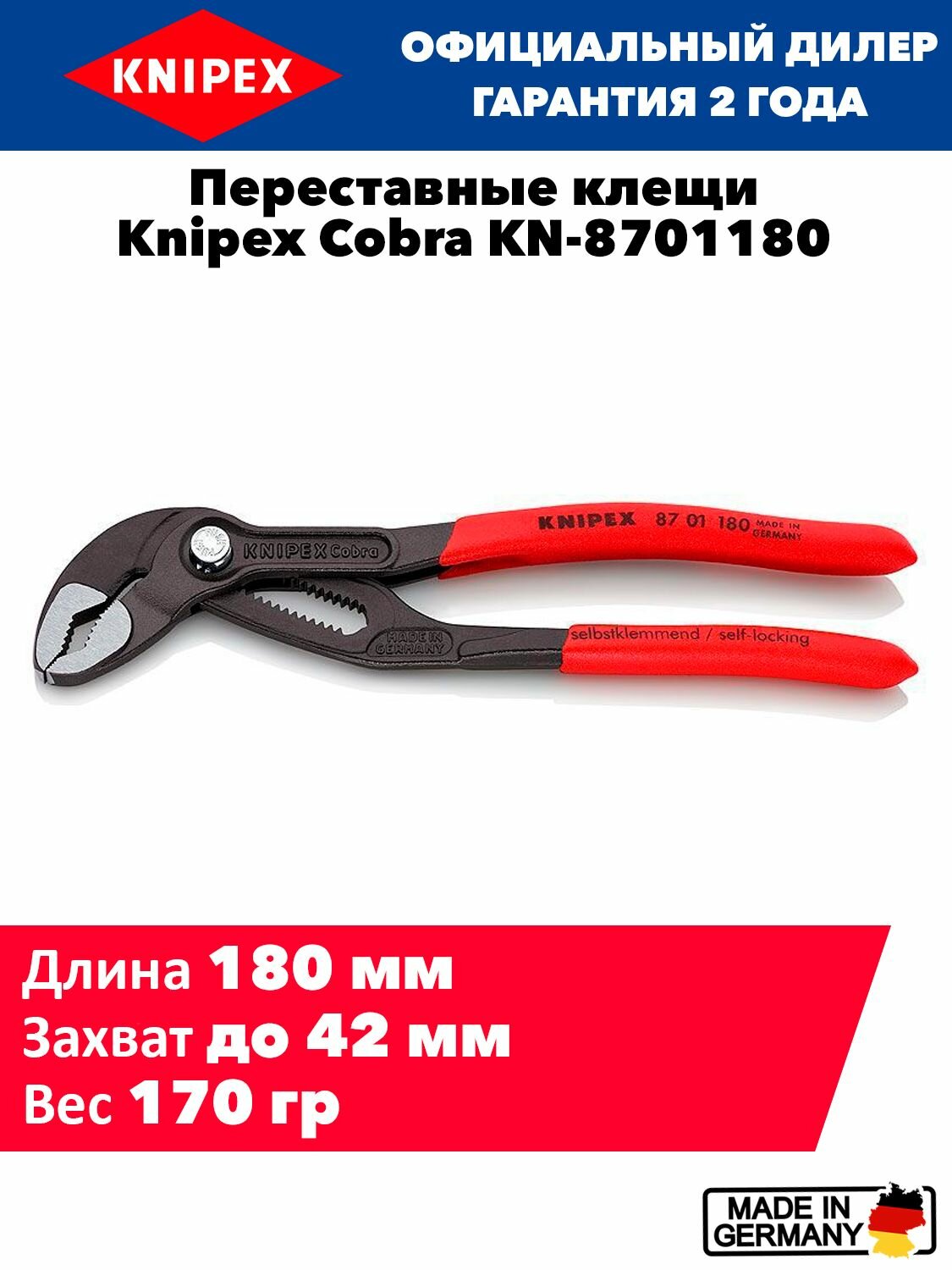 Высокотехнологичные сантехнические клещи Cobra KNIPEX KN-8701180sb