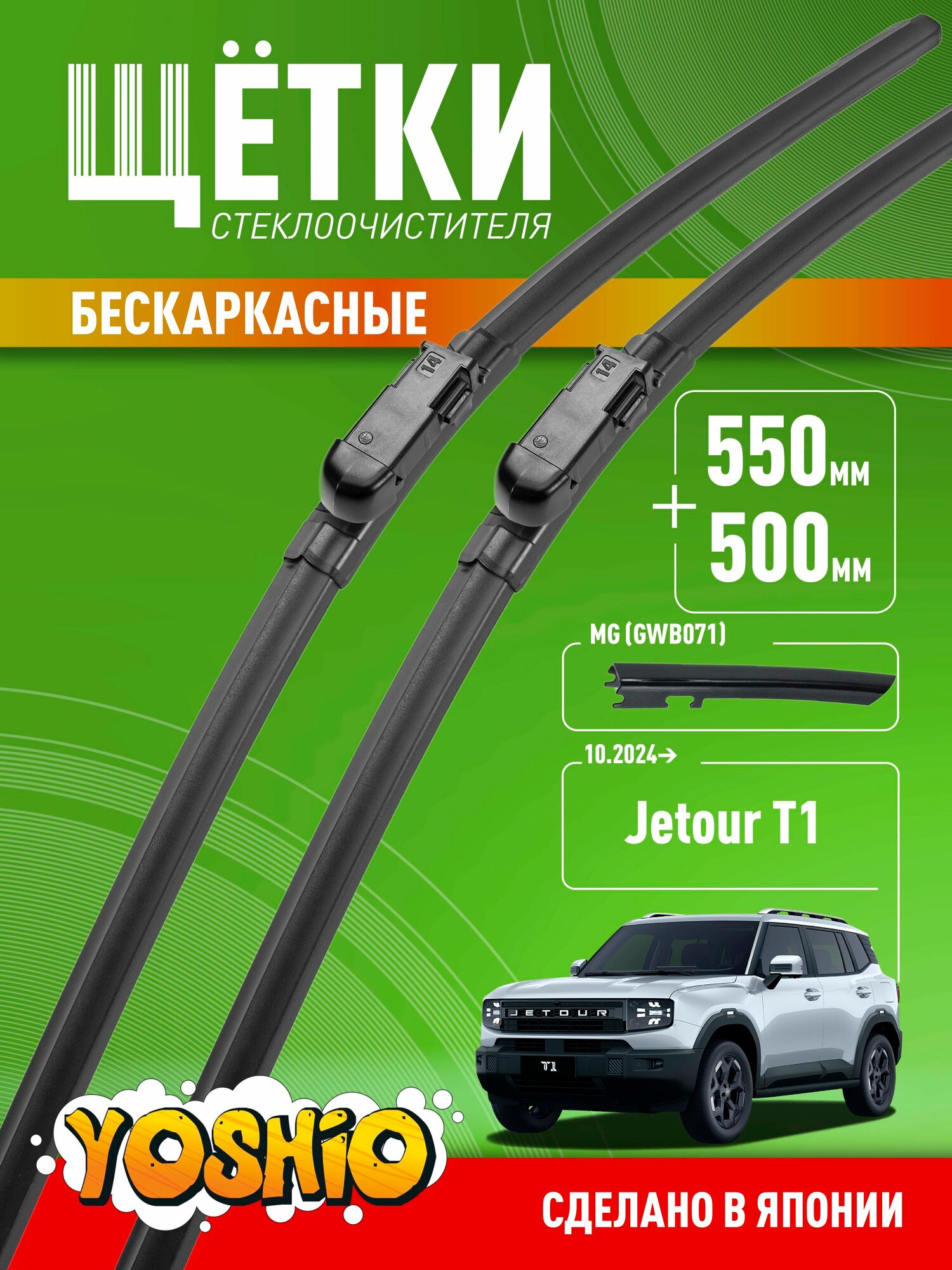 Комплект бескаркасных щеток стеклоочистителя YOSHIO на Jetour T1 10.24->