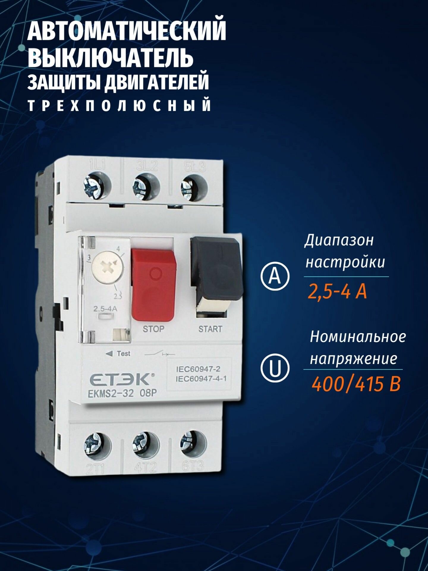 Автоматический выключатель етэк, для двигателя, 3 полюса, 400-415 В, 2.5-4 А