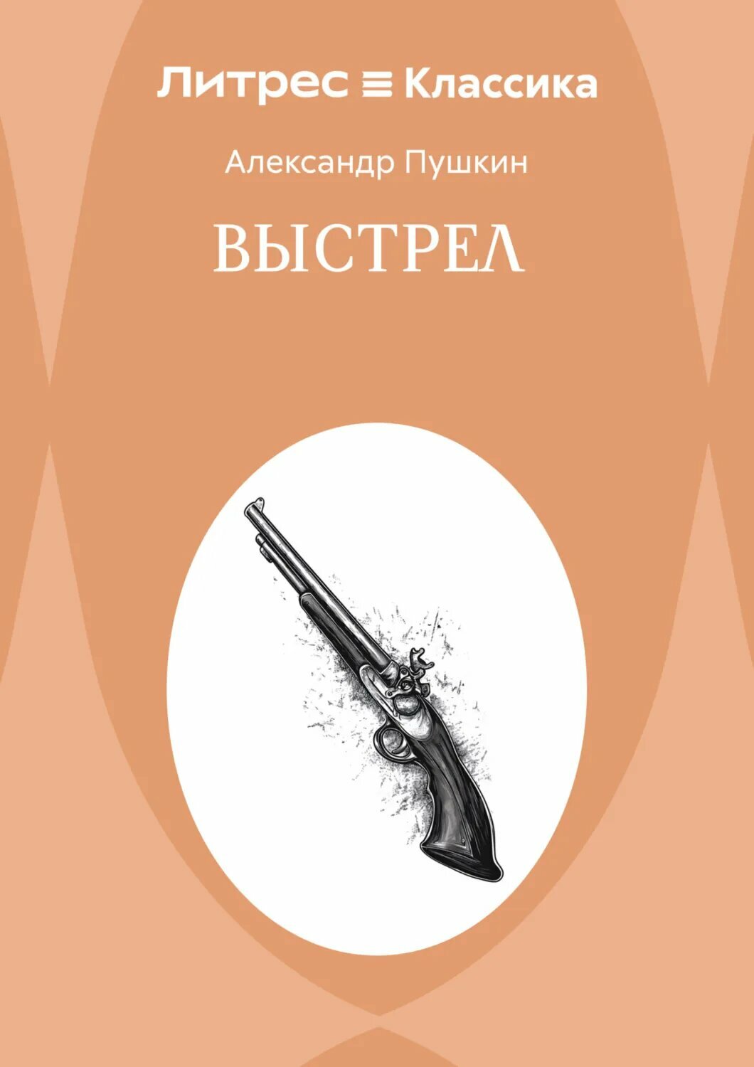 Выстрел [Цифровая книга]