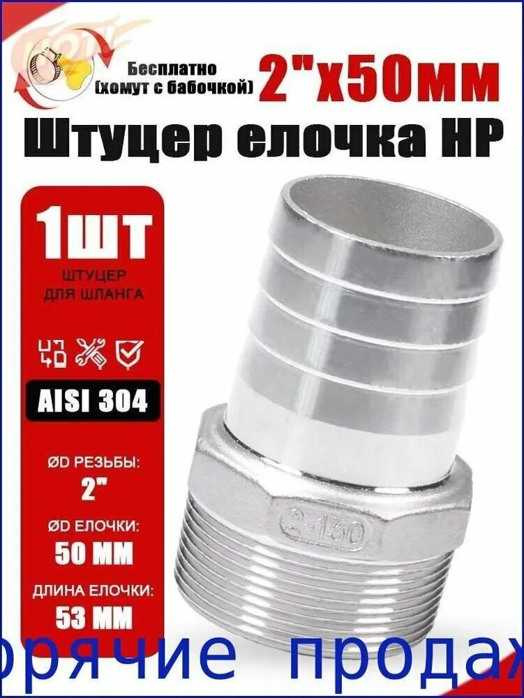 Соединитель для шланга с наружной резьбой 2" x 50 мм, нержавеющая сталь AISI 304, ёлочка-1 шт