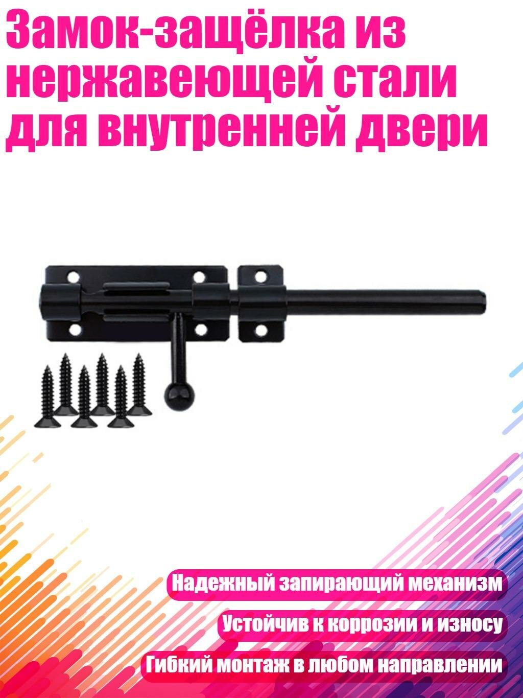 Замок-защёлка из нержавеющей стали для внутренней двери, 8-дюймовый 10-ядерный