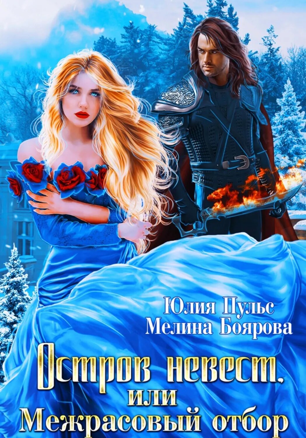 Остров невест, или Межрасовый отбор [Цифровая книга]