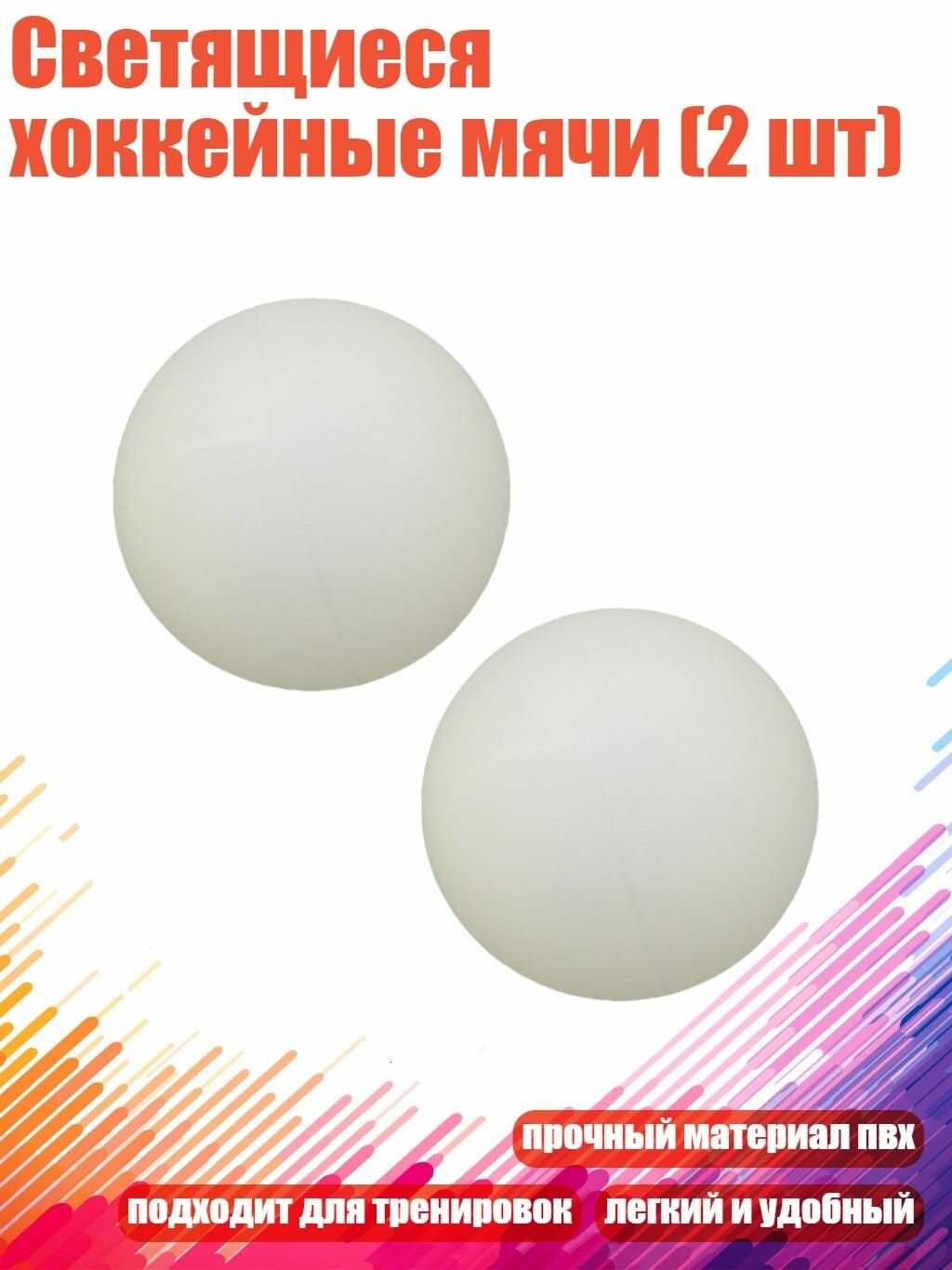 Светящиеся хоккейные мячи (2 шт)