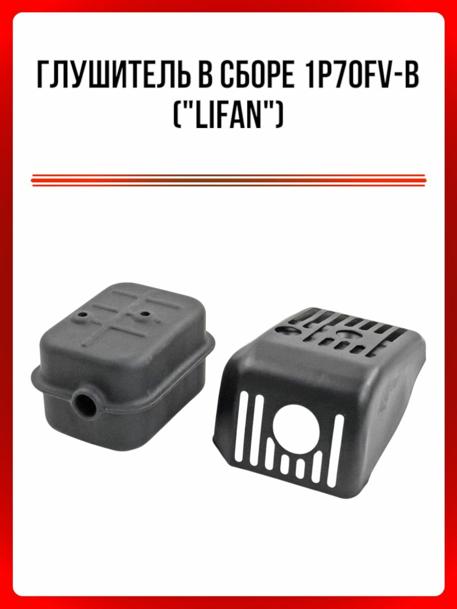 Глушитель в сборе 1P70FV-B (оригинал, "LIFAN")