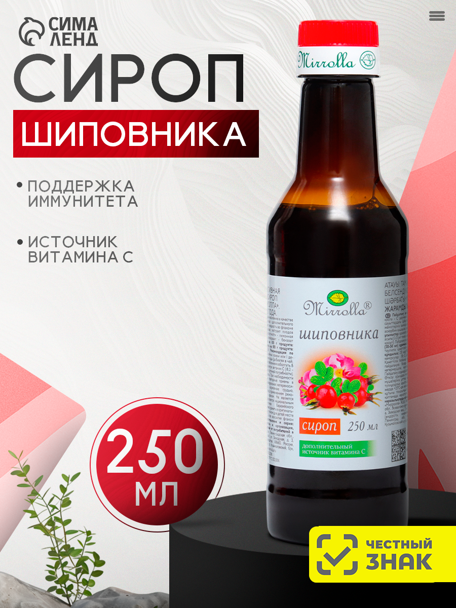 Сироп шиповника Mirrolla, дополнительный источник витамина С, 250 мл