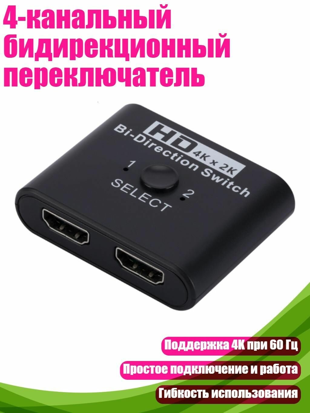 4-канальный бидирекционный переключатель
