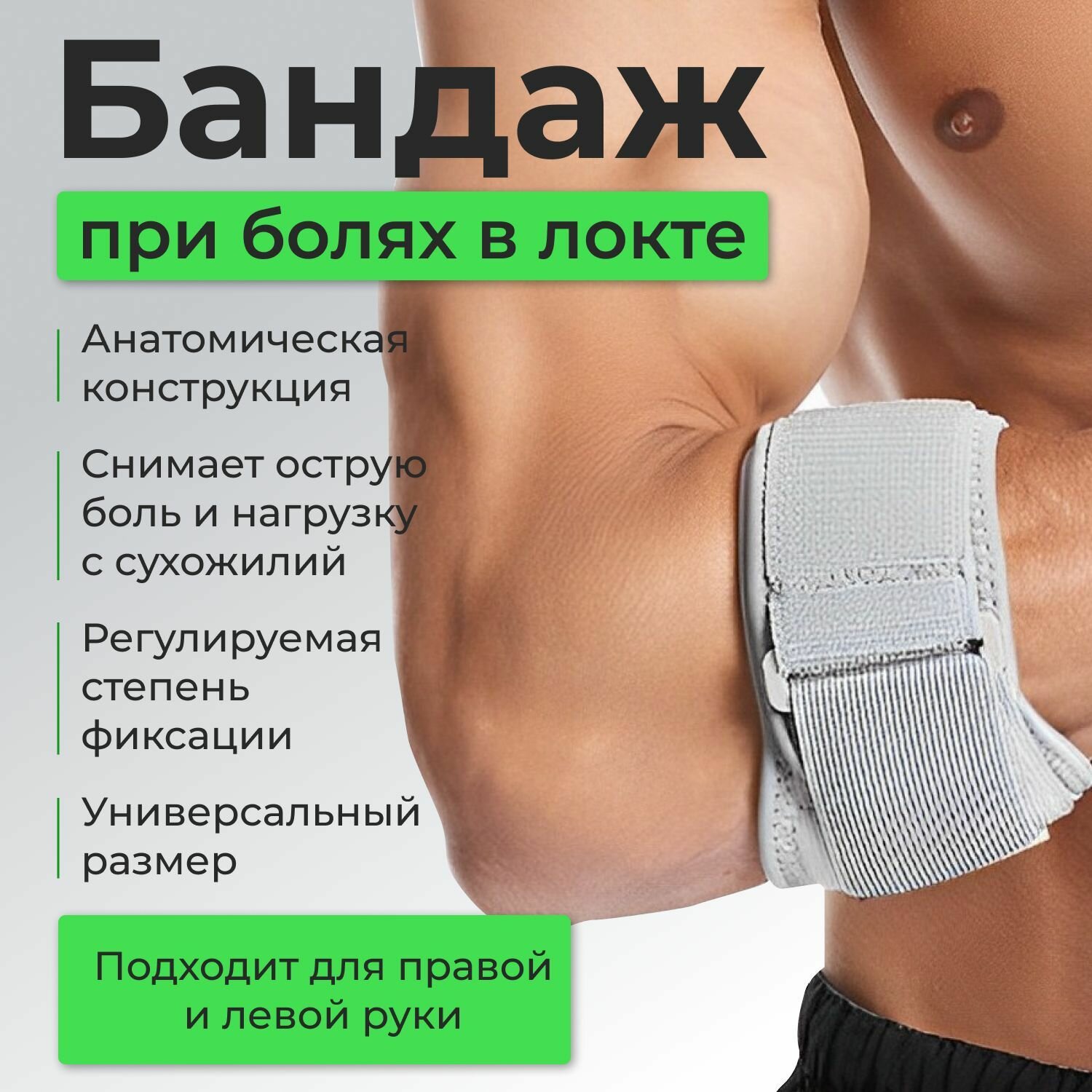Бандаж, Суппорт предплечья, Ортез, На локтевой сустав, При эпикондилите теннисный локоть фиксатор локтя