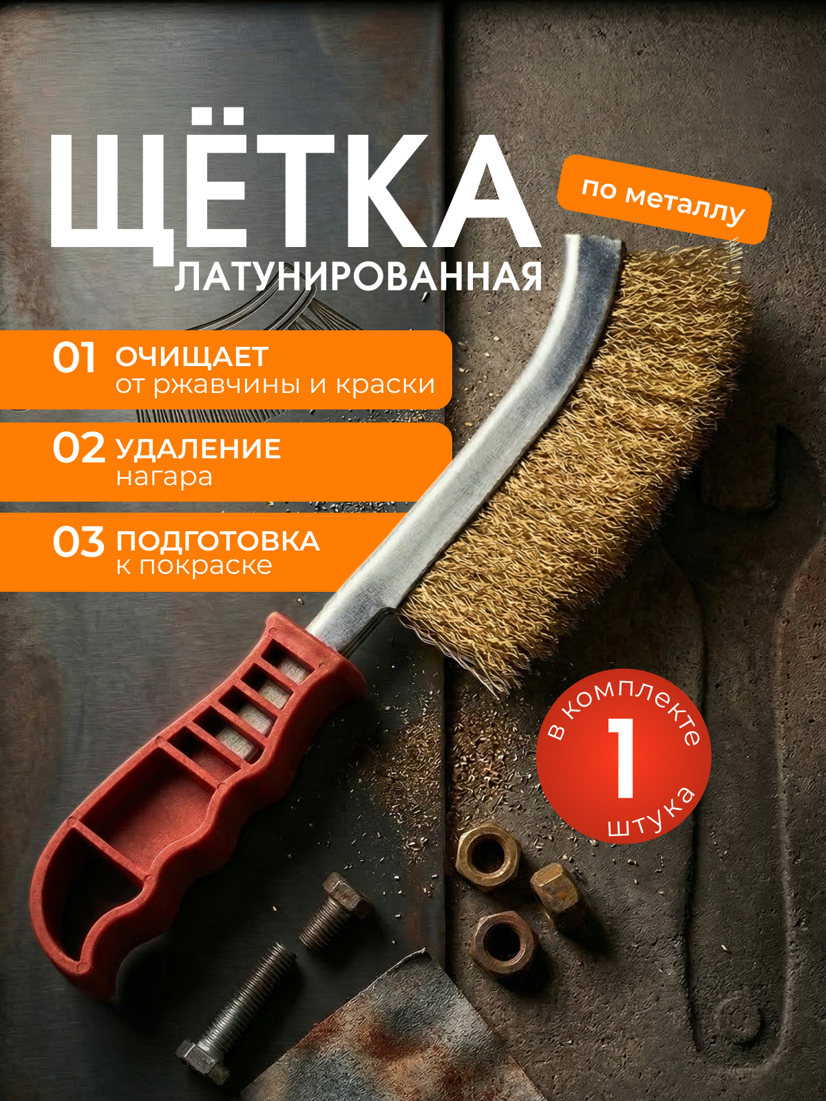 Щетка по металлу / Щетка для чистки мангала, решетки-гриль / Металлическая щетка с пластиковой ручкой, 23 см