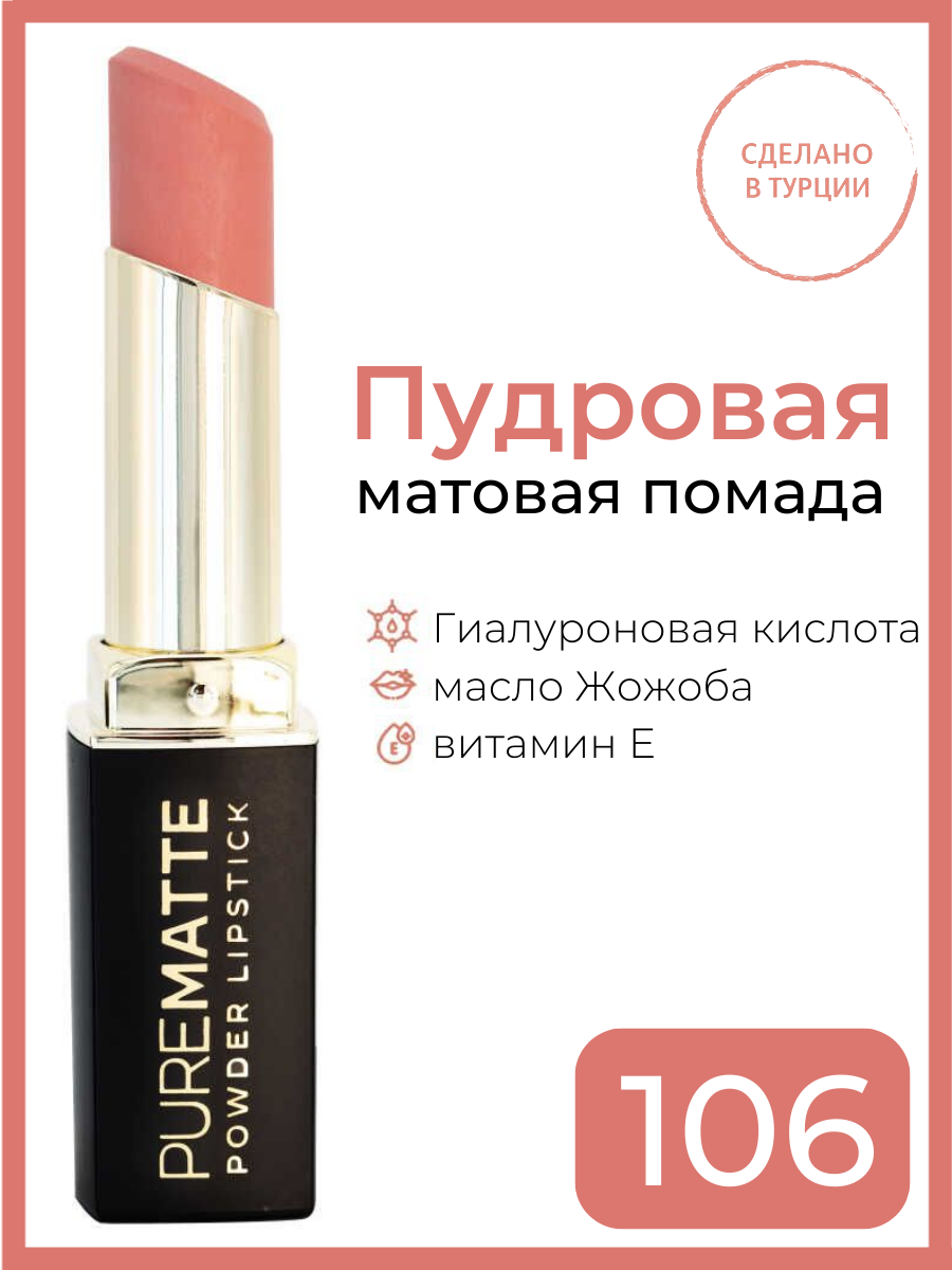 Помада для губ Golden Rose Pure Matte Powder Lipstick цвет 106 Матовая пудровая с гиалуроном, жожоба и витамином Е