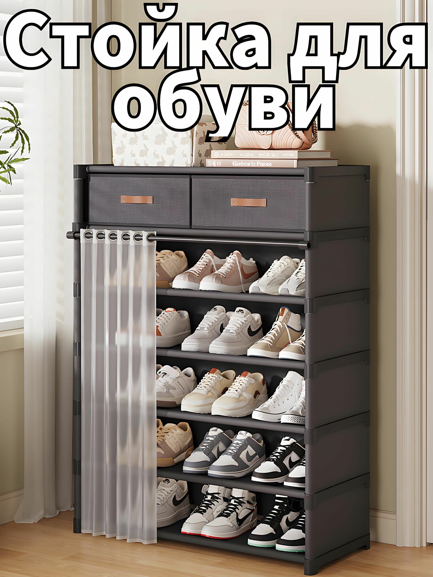 Вешалка для обуви с занавесками и выдвижными ящиками, черная, 105x64x28 см, для коридоров, компактная