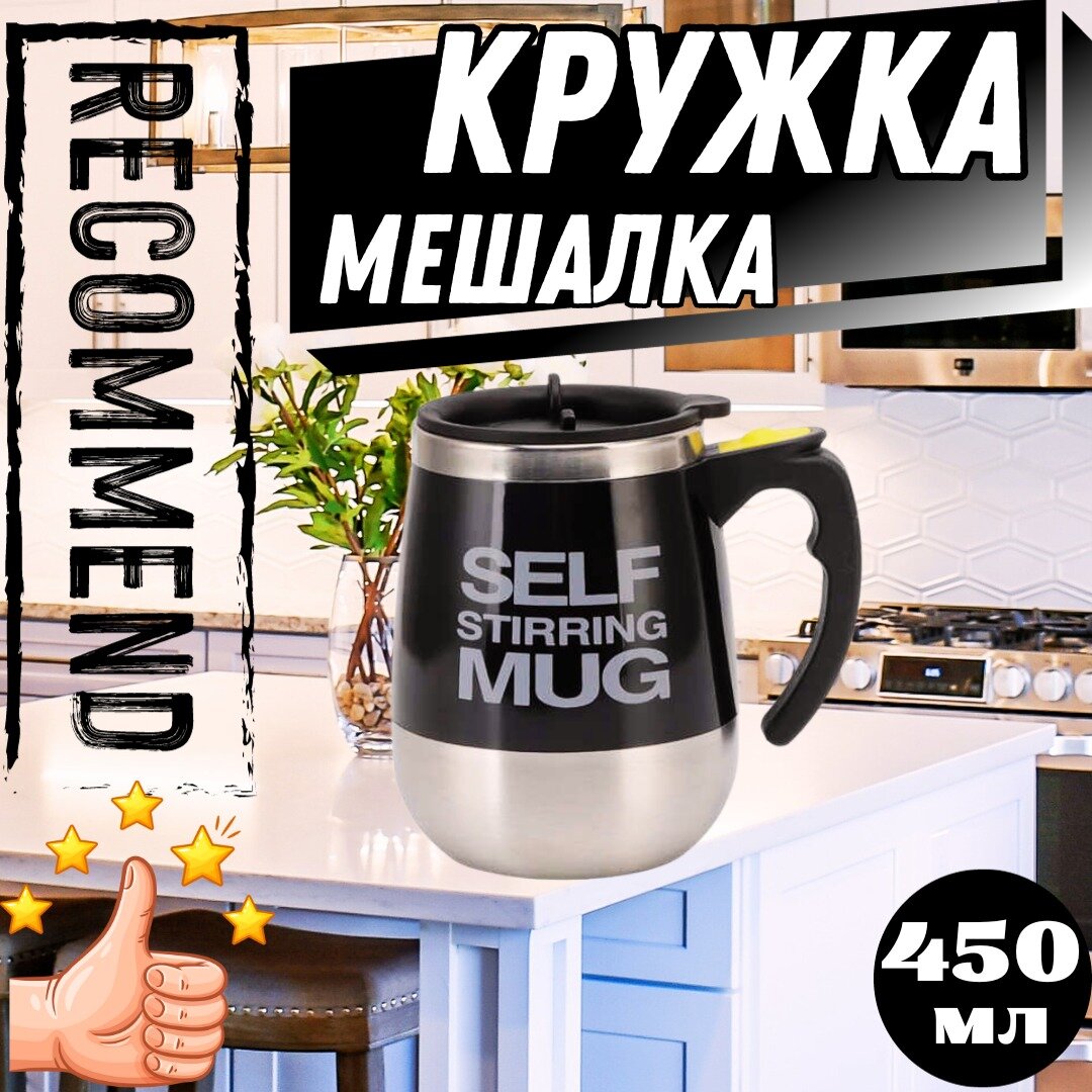 Термокружка с автоматическим размешиванием / Термокружка магнитная мешалка для кофе / черная / 450 мл