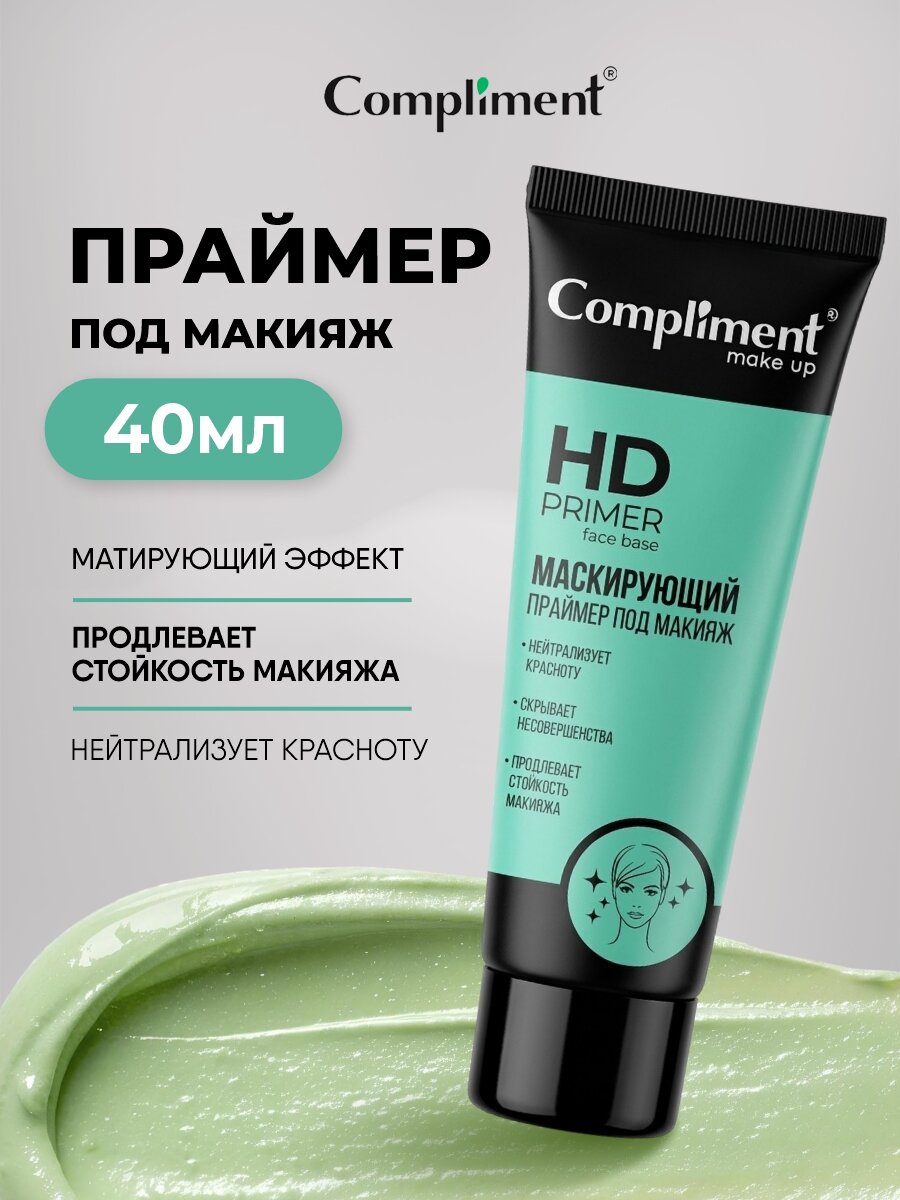 Праймер под макияж Маскирующий HD Primer Face Base 40мл