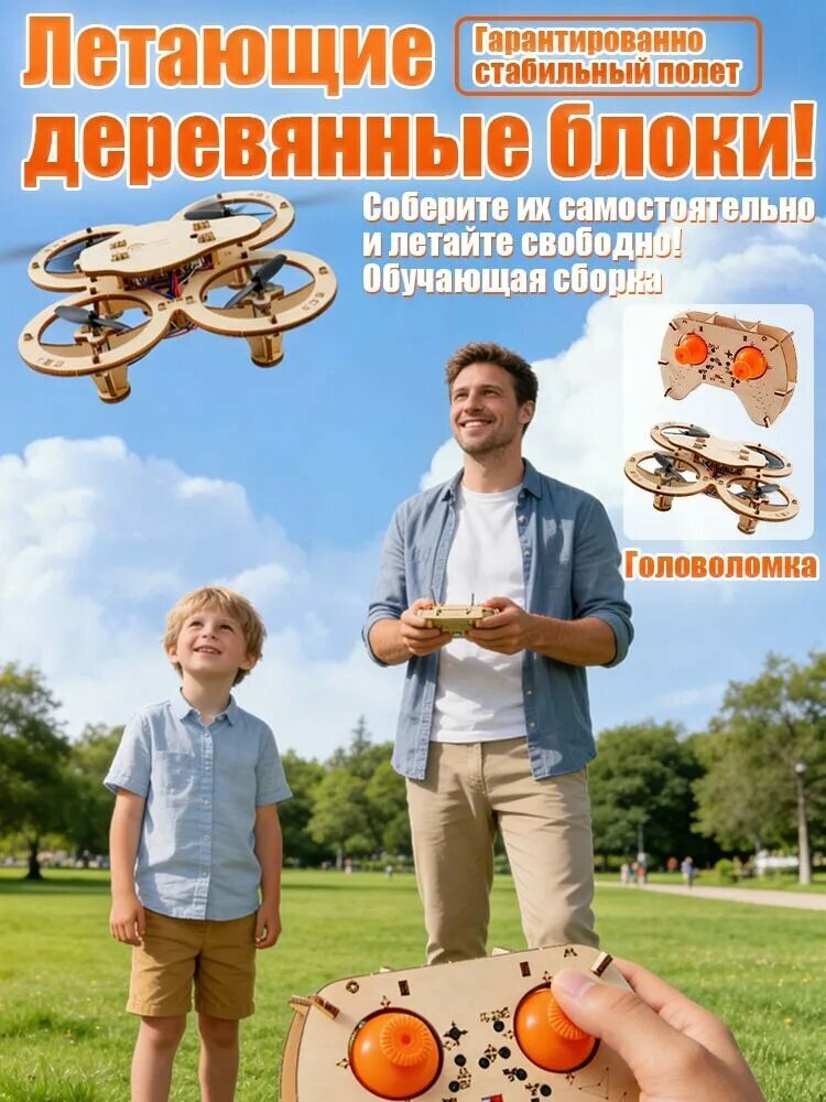 Деревянный конструктор квадрокоптер, 4 канала