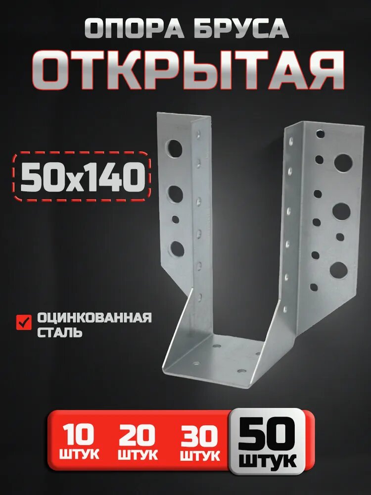 Опора бруса открытая 50х140 мм, 50 шт.