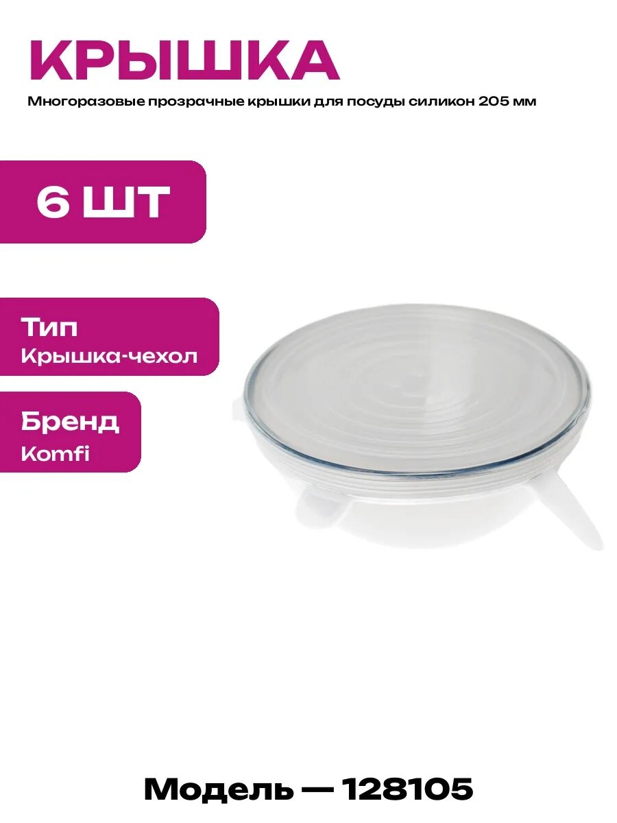 Многоразовые силиконовые крышки для кухни прозрачного цвета