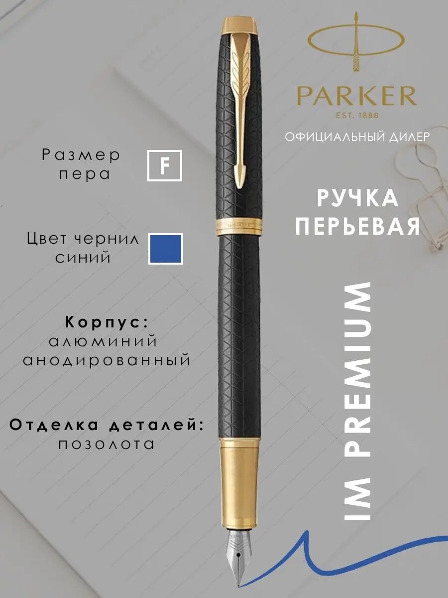 Ручка перьевая Parker IM Premium чернильная подарочная Паркер 1931646