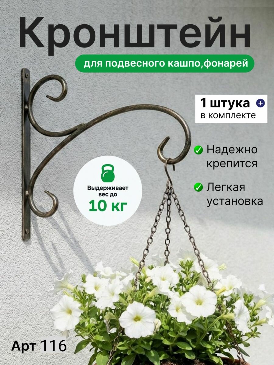 Кронштейн для цветочного кашпо (1 шт)