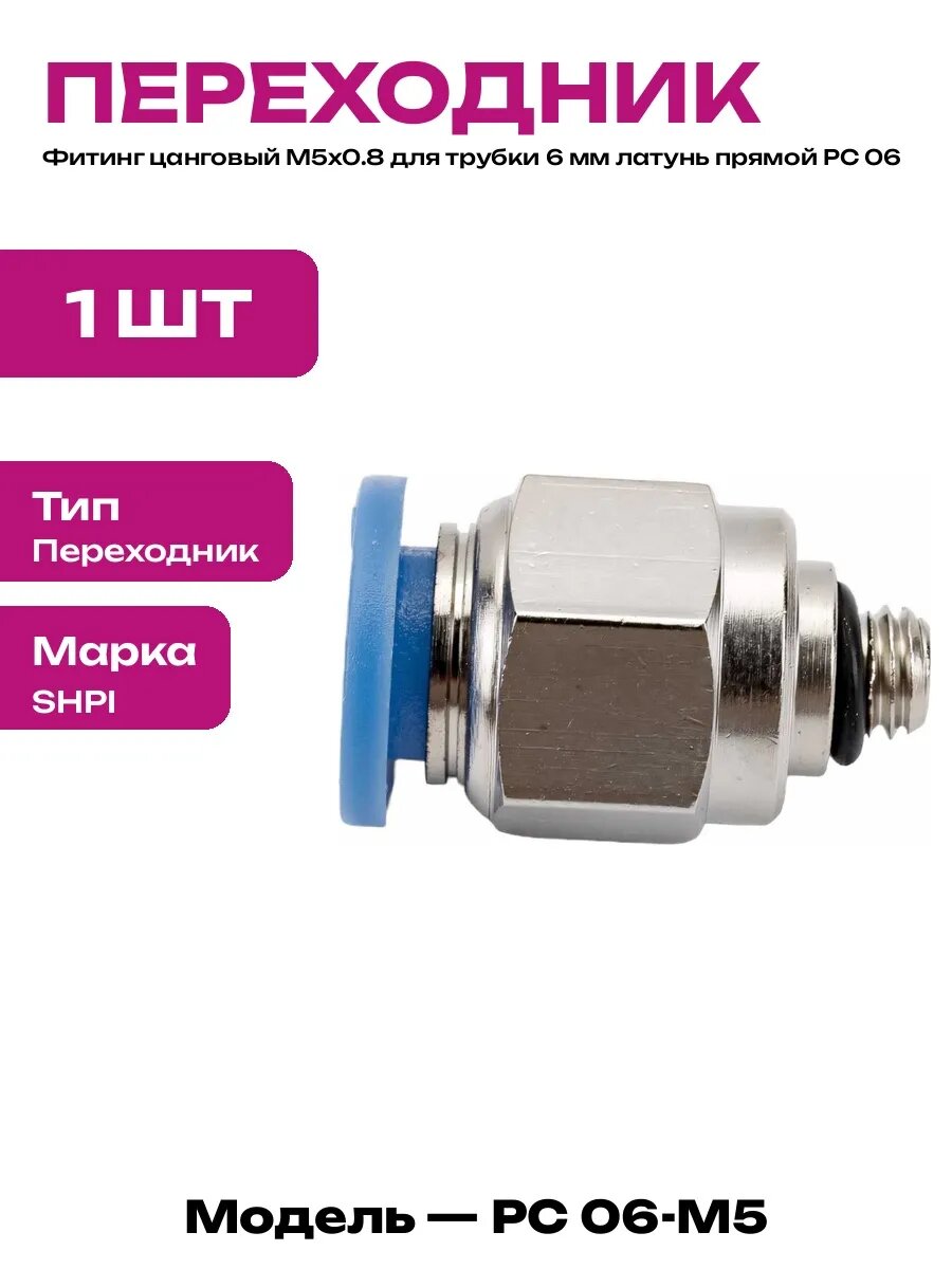 Пневматический фитинг M5x0.8 трубка 6 мм латунь прямой PC 06