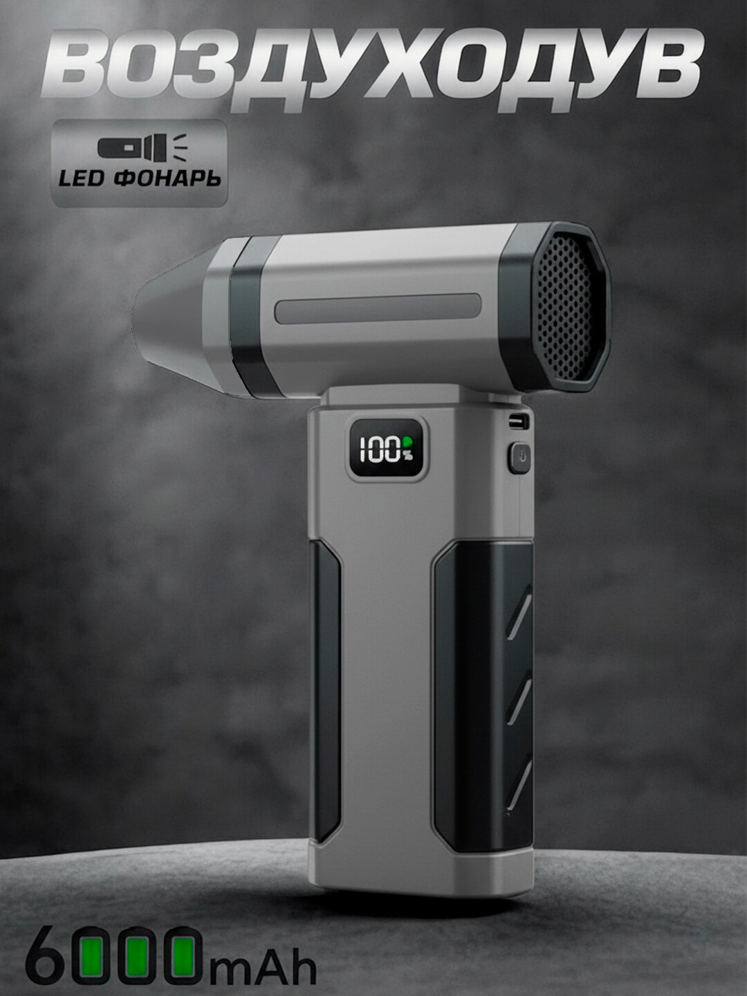 Воздуходувка аккумуляторная мощная турбовентилятор, пылеудалитель для электроники, клавиатуры, ПК, авто, дома, мангала