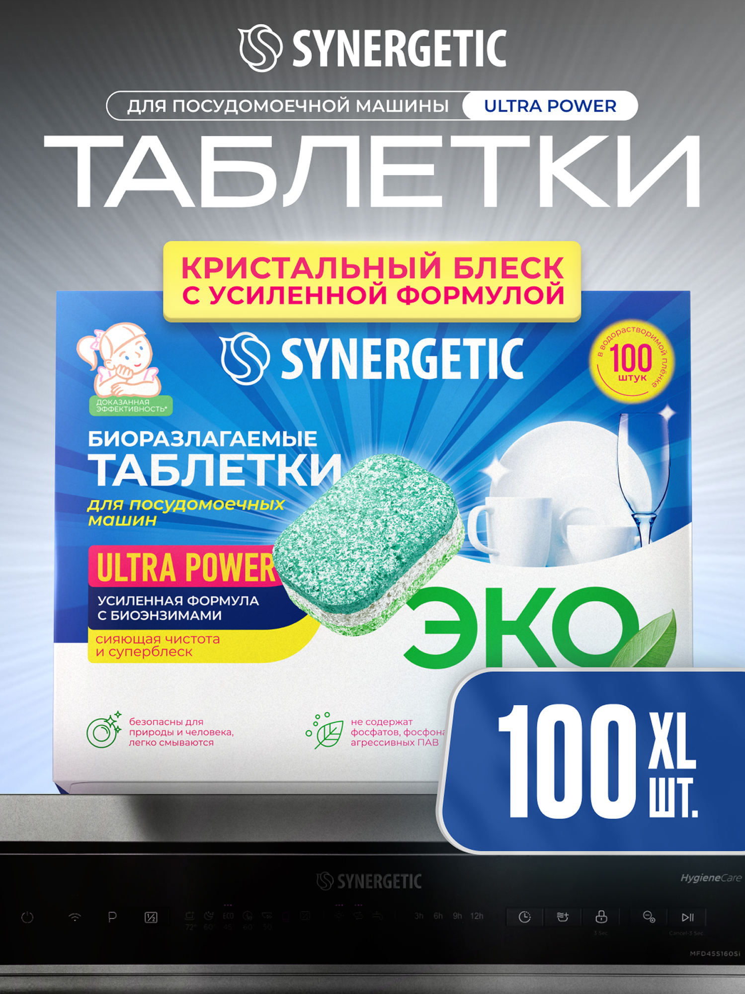 Таблетки для посудомойки Synergetic "Ultra Power", без запаха, 100 штук, 2,05 кг
