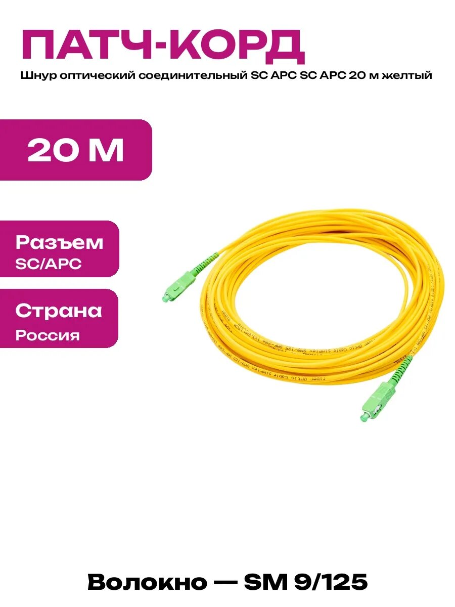 Оптический кабель соединительный SC APC SC APC Simplex 20 м